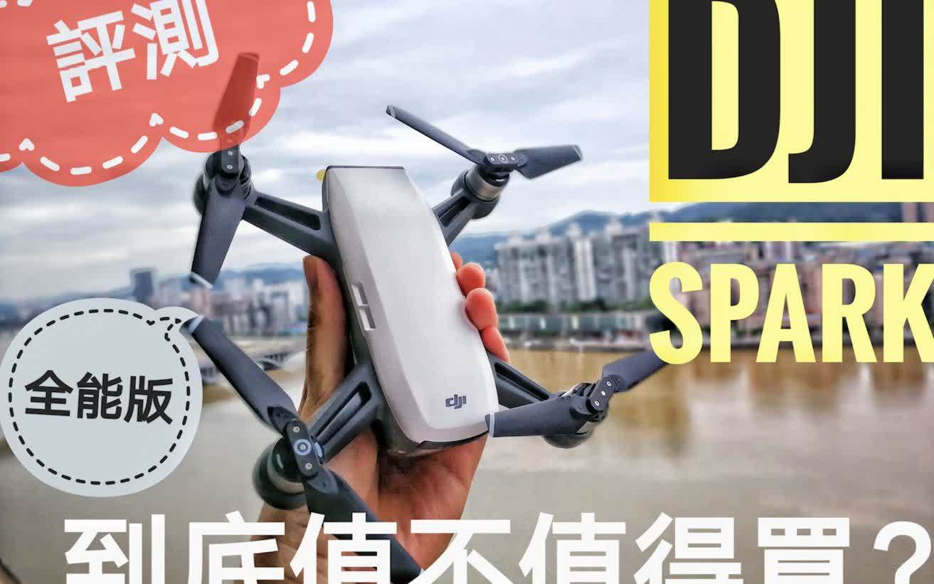 【评测】全能版本DJI Spark测试 这台大疆晓是否值得买?...
