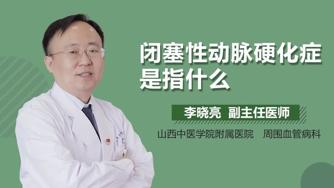 闭塞性动脉硬化症是指什么?