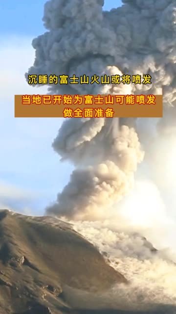 富士山火山或将喷发