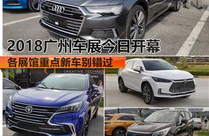 2018广州车展今日开幕 各馆重点车别错过