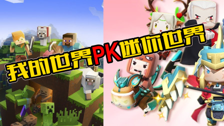 我的世界:迷你世界是否真的抄袭了MC, 我来告诉你