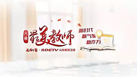 “2018齐鲁最美教师”“山东省教书育人楷模”人选公示