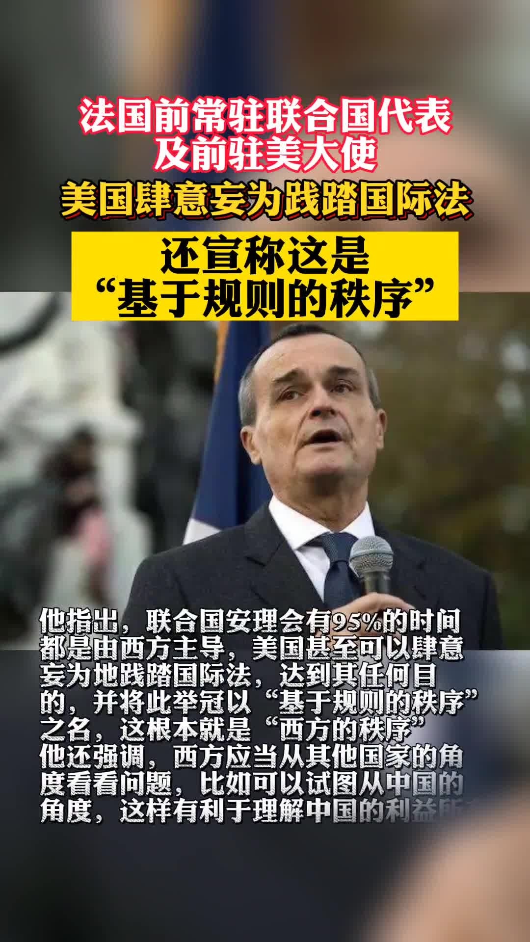 法国前常驻联合国代表及前驻美大使:美国肆意妄为践踏国际法,还宣称...