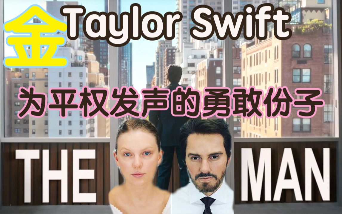 【金备备】Taylor Swift自导自演The Man为平权发声的勇敢份子!