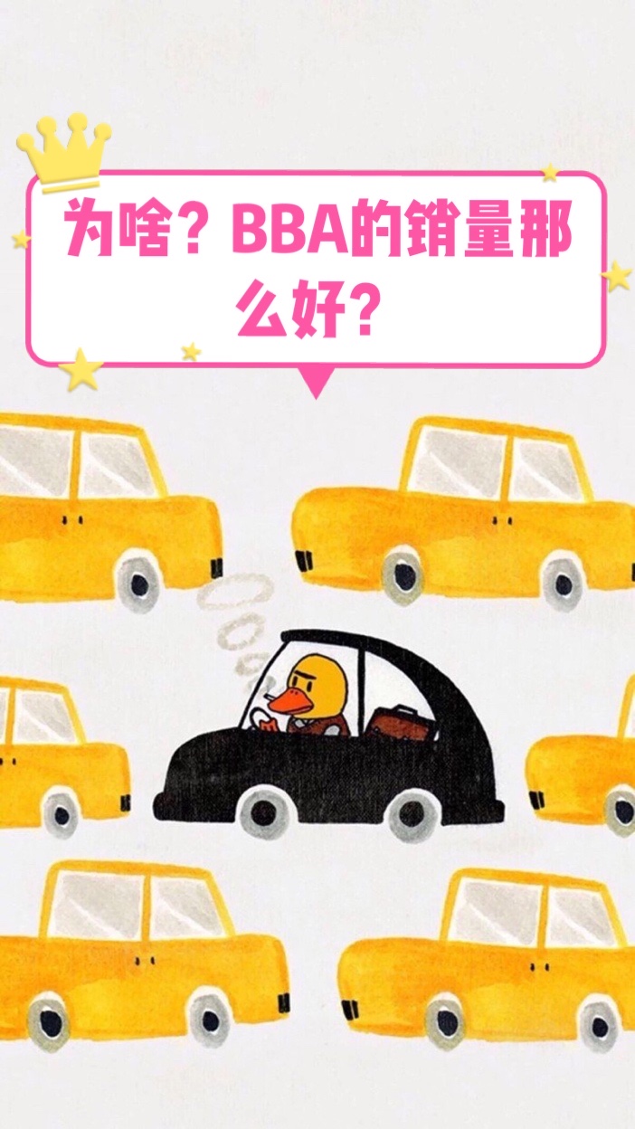 为什么BBA的销量一直那么好?
