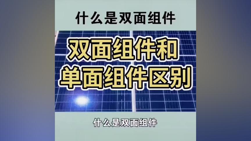 太阳能板什么是双面组件#光伏板 #新能源 #太阳能发电