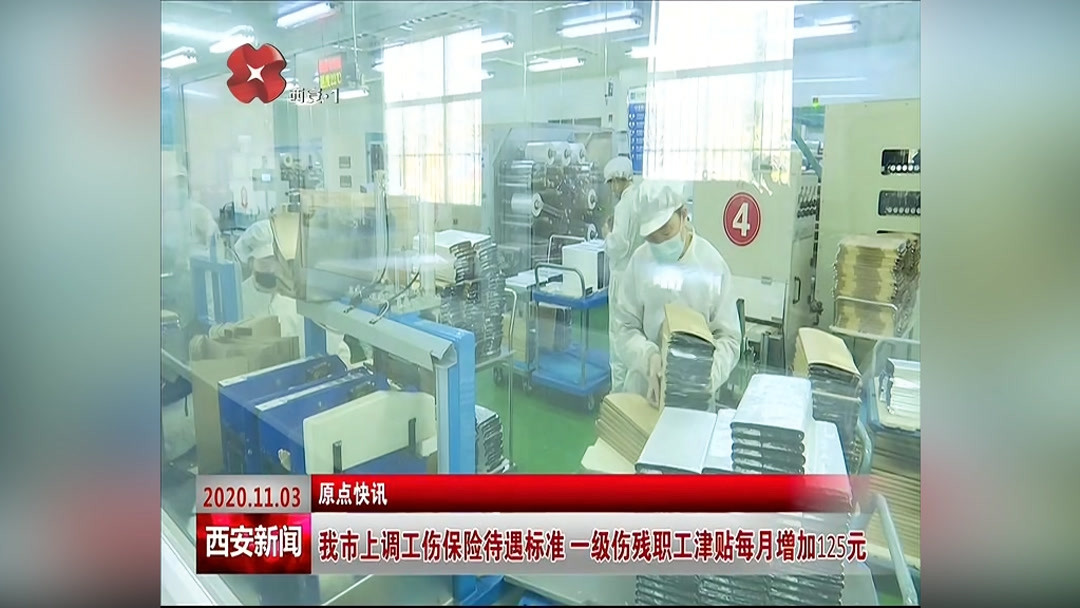 我市上调工伤保险待遇标准 一级伤残职工津贴 每月增加125元