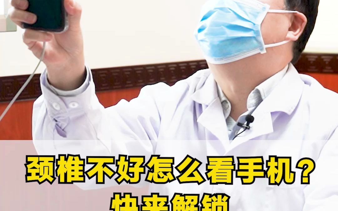 颈椎不好怎么看手机?快来解锁玩手机正确姿势!