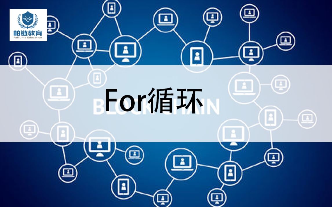 柏链学习课:第三期 For循环