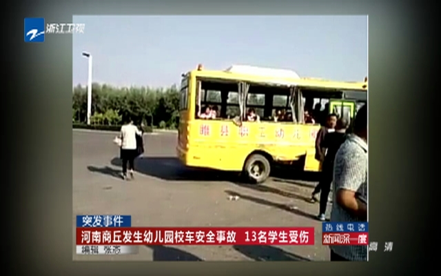 河南商丘发生幼儿园校车安全事故 13名学生受伤