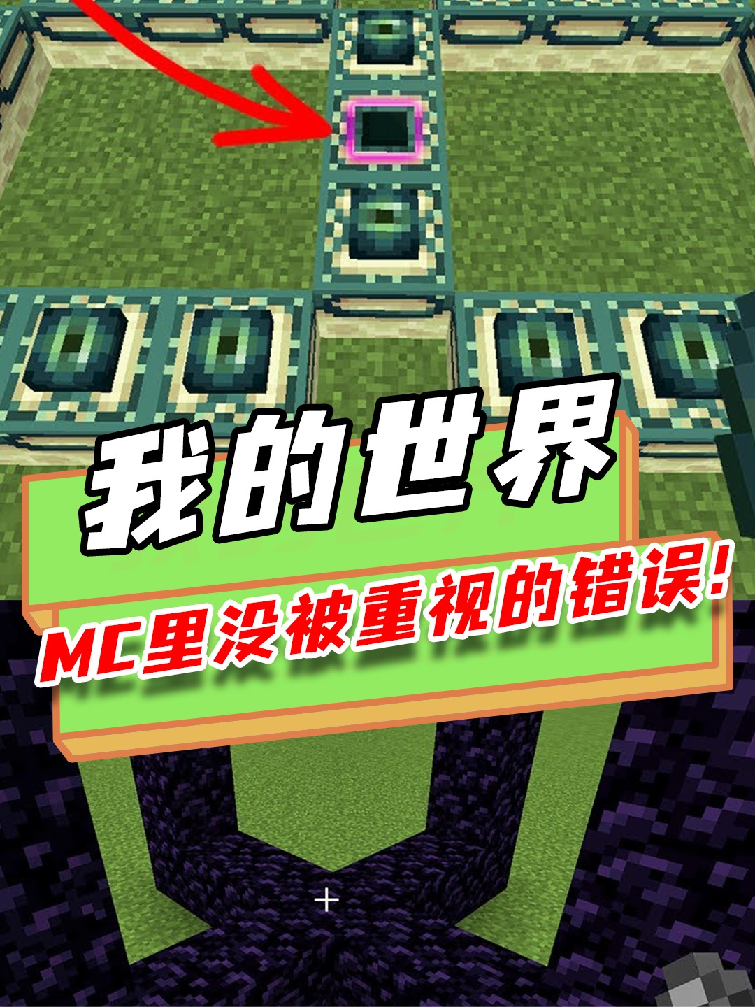 我的世界:两扇交叉的地狱门或者末地门无法被同时激活