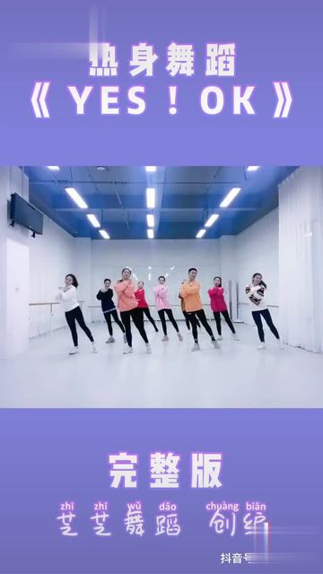 《yes!ok》热身舞蹈 完整版来咯 yesok 舞蹈教学