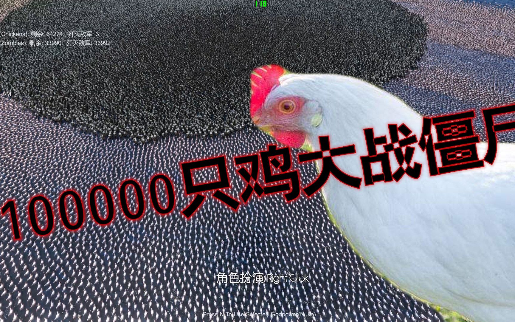 【史诗战争模拟器】100000只鸡大战1只僵尸,僵如潮水!
