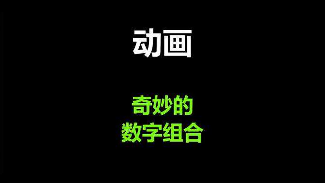 一组非常奇妙的数字组合,平面几何和立体几何的巧妙转化