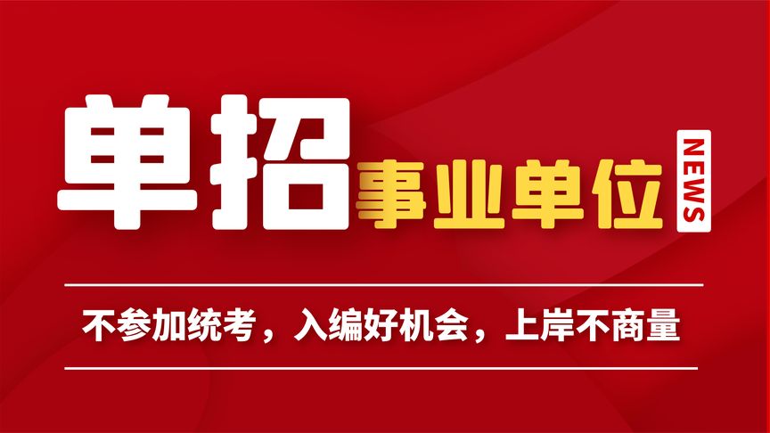 2022年烟台事业单位单招:笔试真题助上岸!