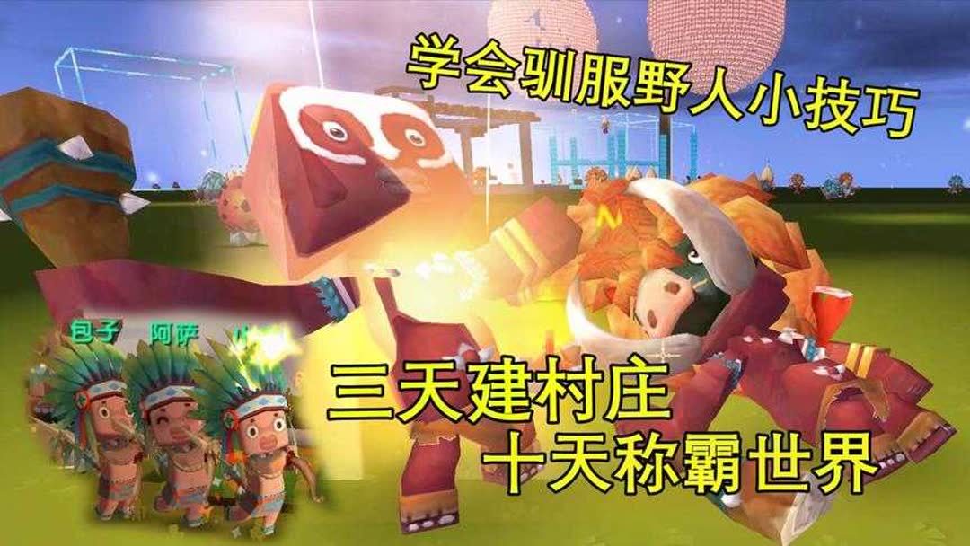 迷你世界:迷你世界更新新玩法,叶子教你驯服野人小技巧
