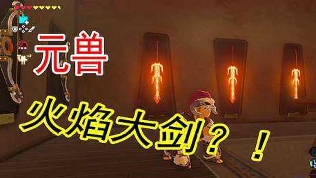 「元兽解说」01 火焰大剑获取-元素属性武器获取系列 NS塞尔达