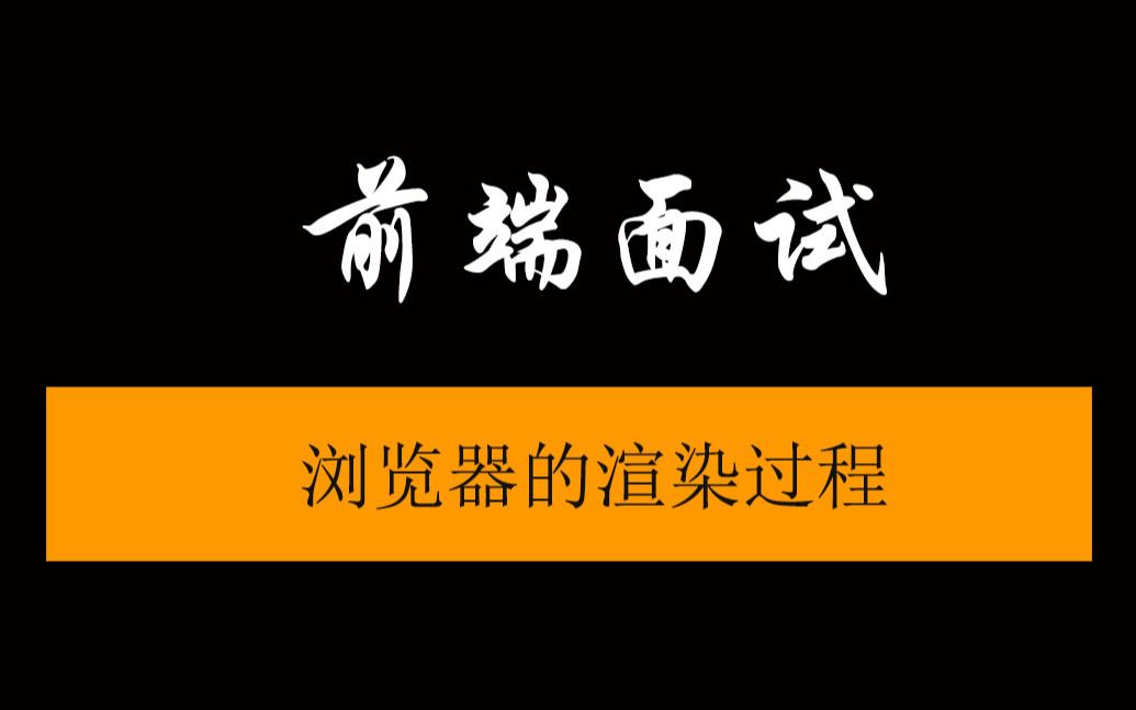 前端面试#5- 浏览器的渲染过程