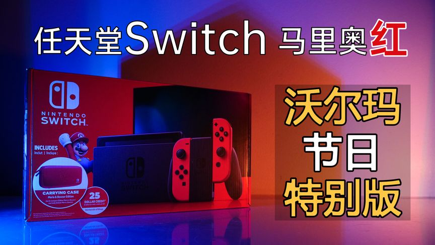 【任天堂】Switch马里奥红特别版开箱&聊聊我对国行Switch的看法