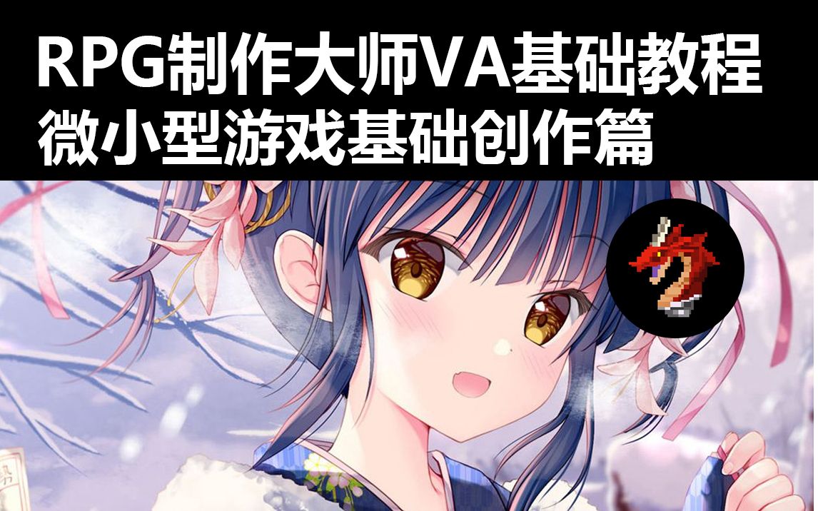 【VA❀RPG制作大师】微小型创作教程