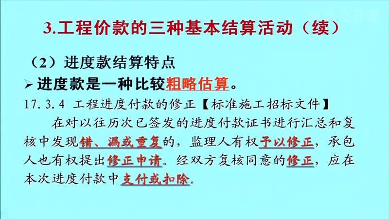 东南大学公开课:工程与法律-工程价款结算