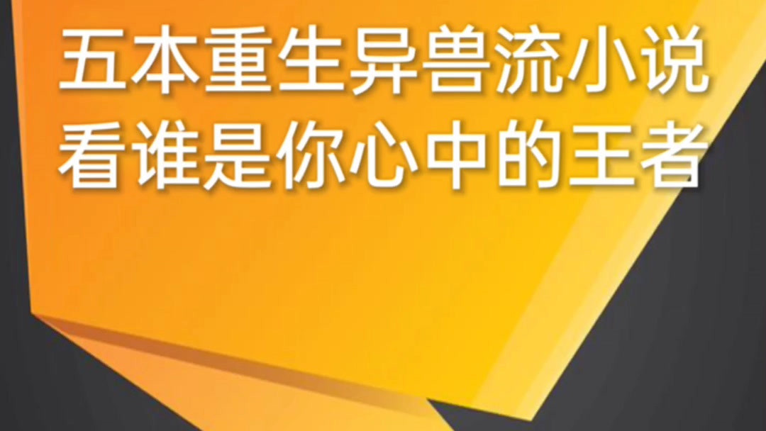 五本重生异兽流小说,看谁是你心中的王者