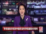 [中国新闻]李克强批示祝贺中国农业科学院建院60周年