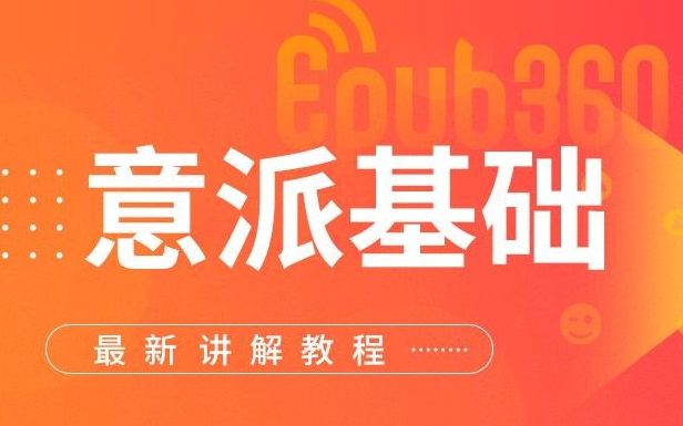 千锋教育H5视频教程,意派Epub360基础入门到应用
