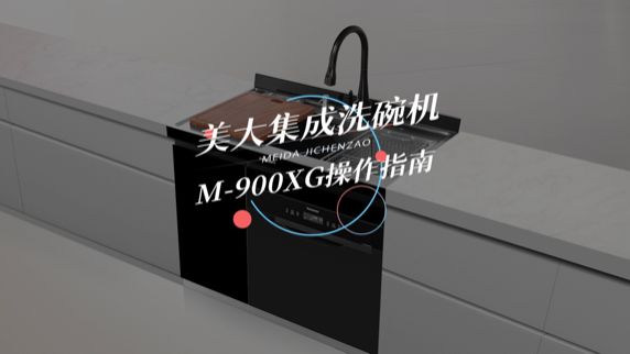 岂止是洗碗,放得下就能洗!#美大集成洗碗机M-900XG操作使用指南