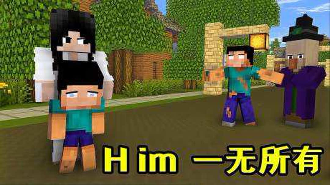 我的世界游戏怪物学院:Him变一无所有续集,只能流落街头乞讨 上
