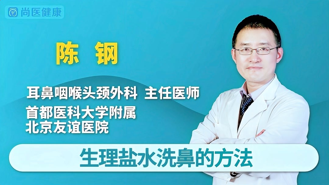 如何正确的使用生理盐水洗鼻?