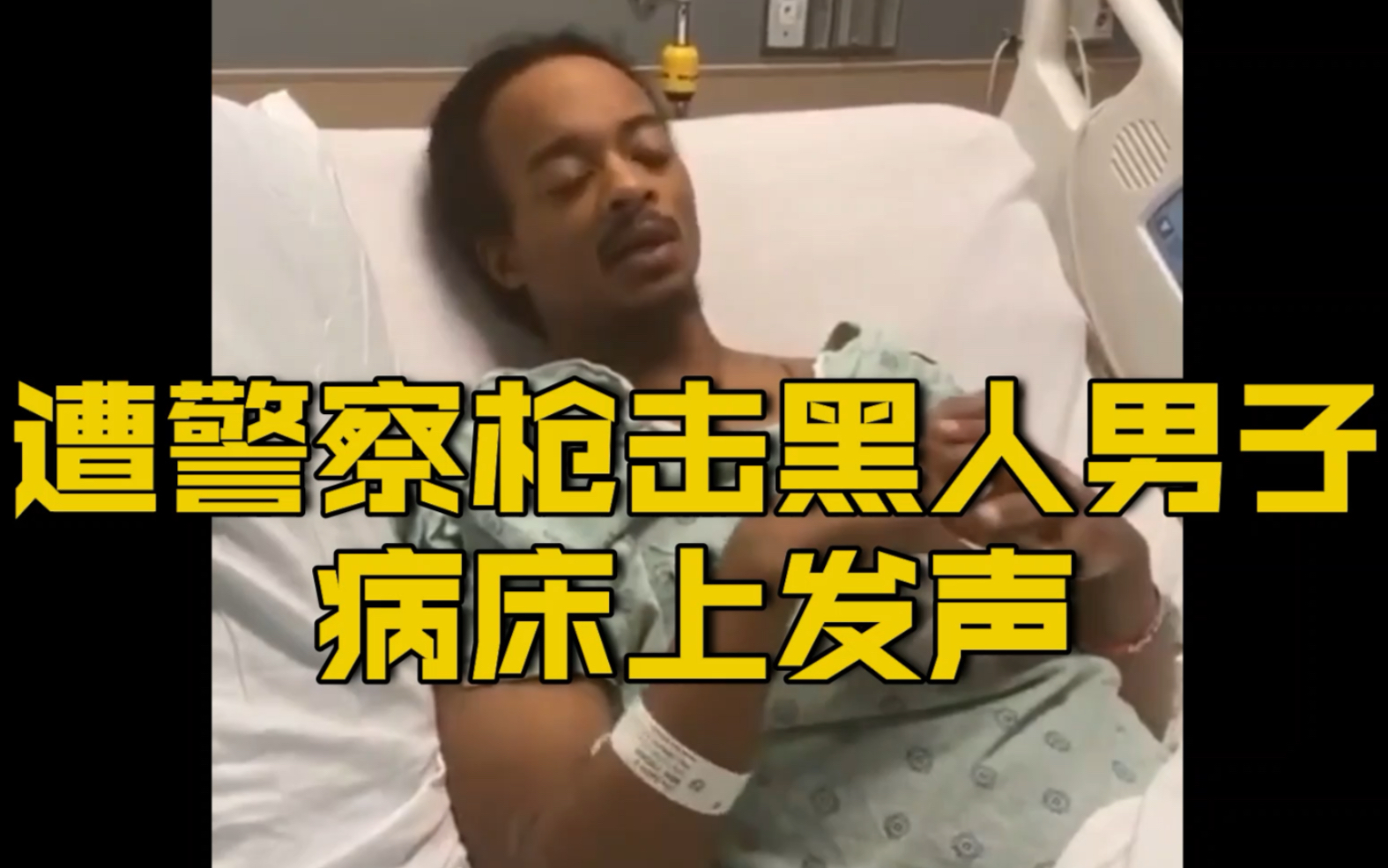 【美国遭警察枪击黑人男子首度公开露面发声:每天24小时都很痛苦】