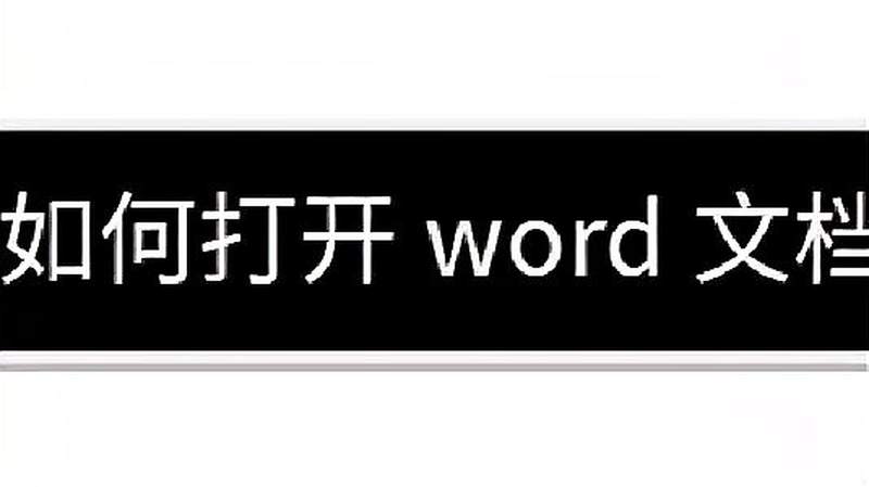 word零基础教程入门教程之如何打开word文档