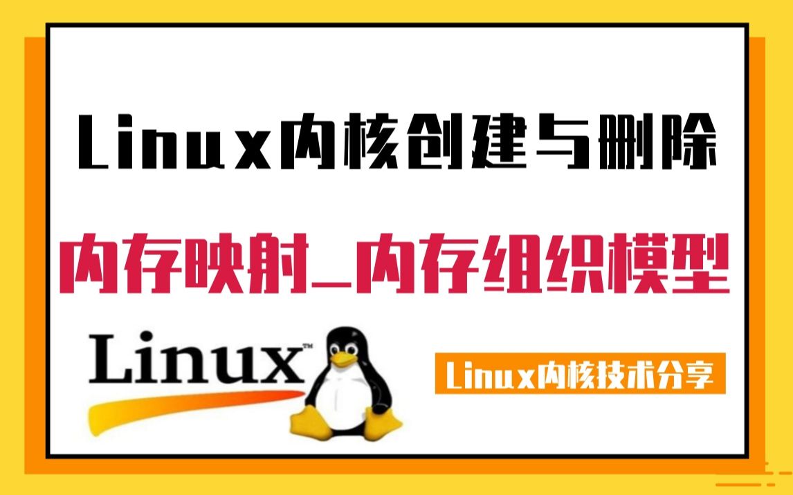 【系统内核开发/定制】Linux内核创建与删除内存映射_内存组织模型|...