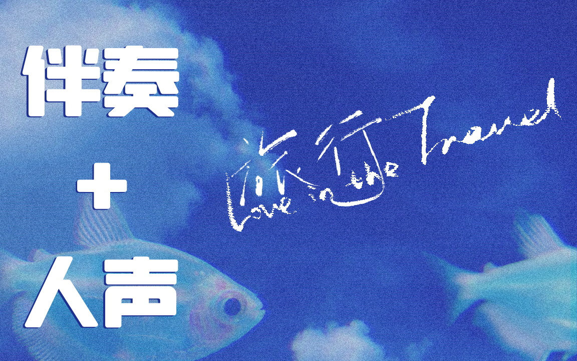 【TF家族三代】 苏新皓&左航 《旅行》 伴奏+人声