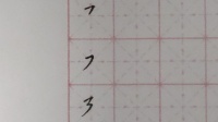 横折撇的写法