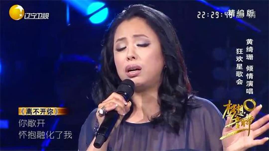梦想音乐节:黄妈黄绮珊太强了!这首《离不开你》感染全场