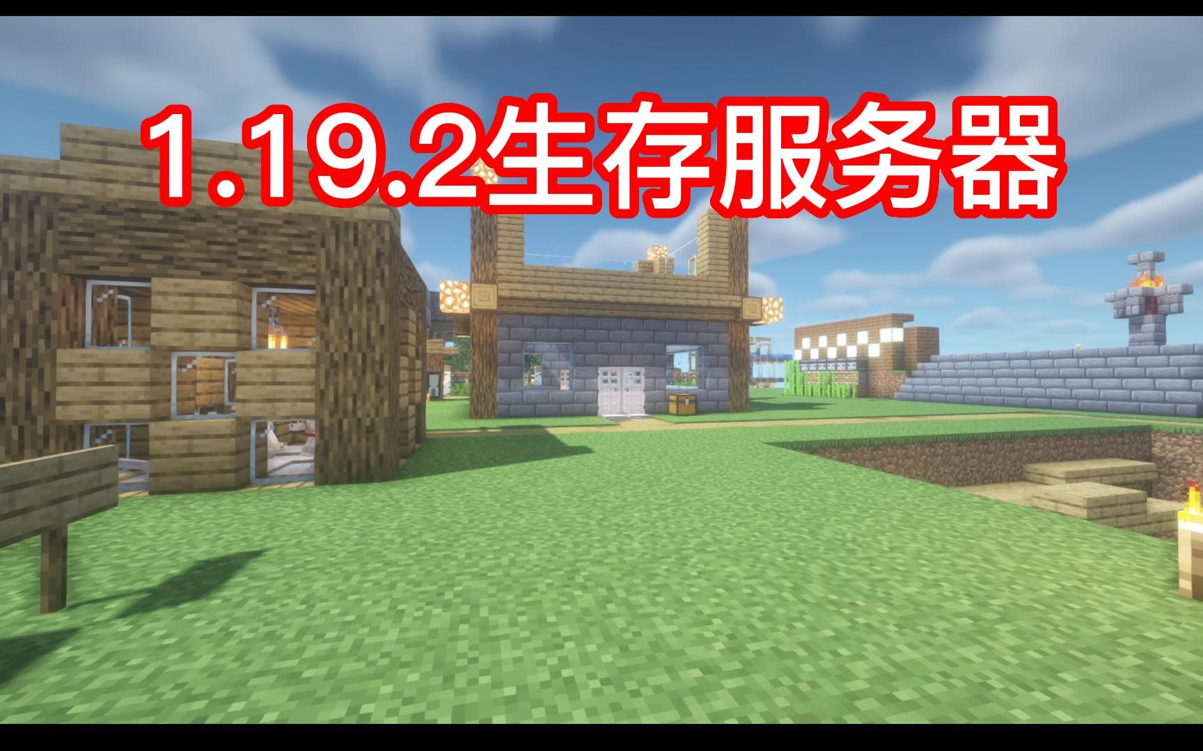 我的世界1.19.2生存服务器 欢迎大家来玩 (离线可进)