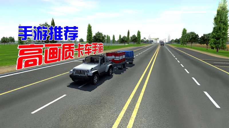 手游推荐：高画质卡车模拟，还能开办运输公司