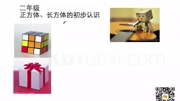 酷学习二年级正方体、长方体的初步认识