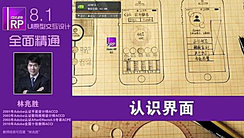 原型图Axure视频教程 Axure基本教程视频 Axure认识界面