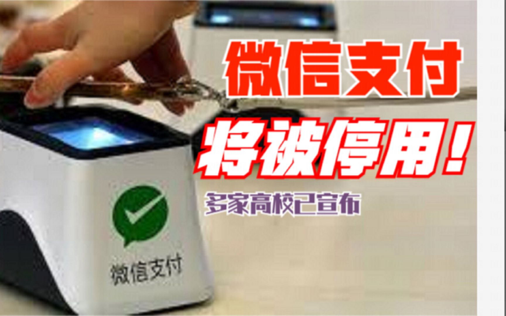 微信支付将停用!多家高校已宣布公告,微信团队道歉!