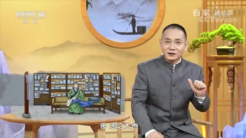 [百家说故事]司马光《训俭示康》