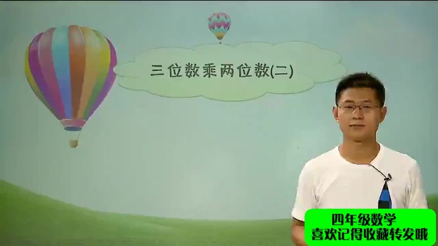 小学四年级数学:(1)三位数乘两位数(二)知识点,看完收藏