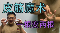 【简单的皮筋魔术】人人都可以学会的小魔术,一根变两根