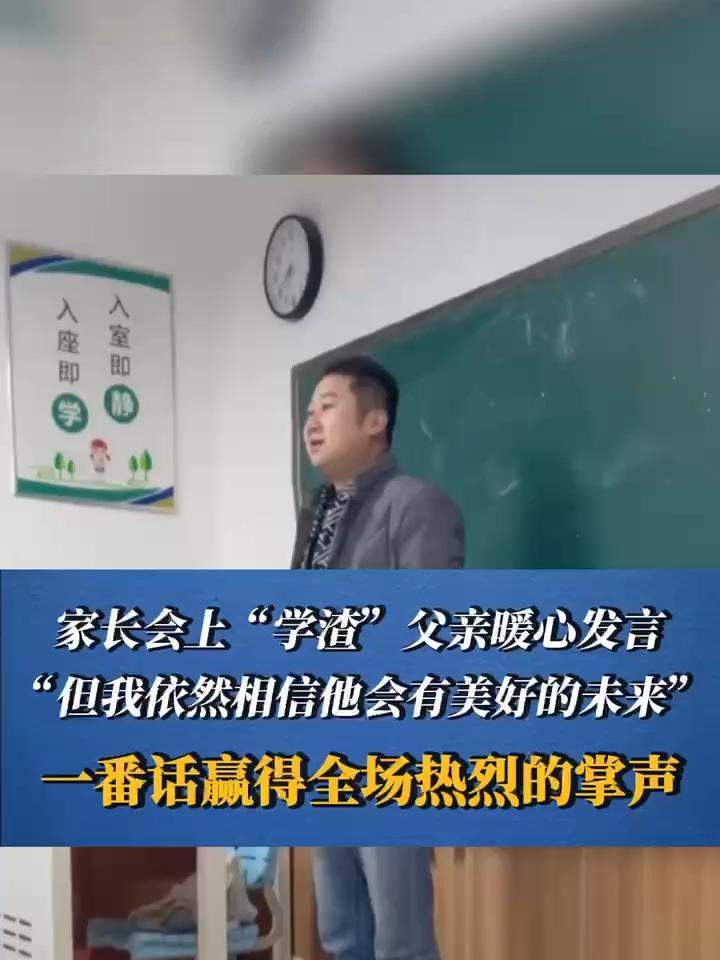 家长会上"学渣"父亲暖心发言:"但我依然相信他会有美好的未来"。一番话赢得全场热烈的掌声#暖新闻