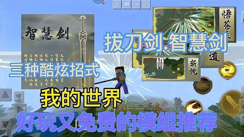 我的世界好玩又免费的模组推荐,拥有酷炫招式的拔刀剑.智慧剑