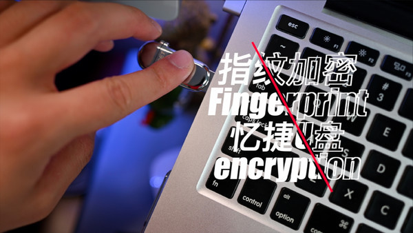 指纹加密U盘好用吗?我试了忆捷这款