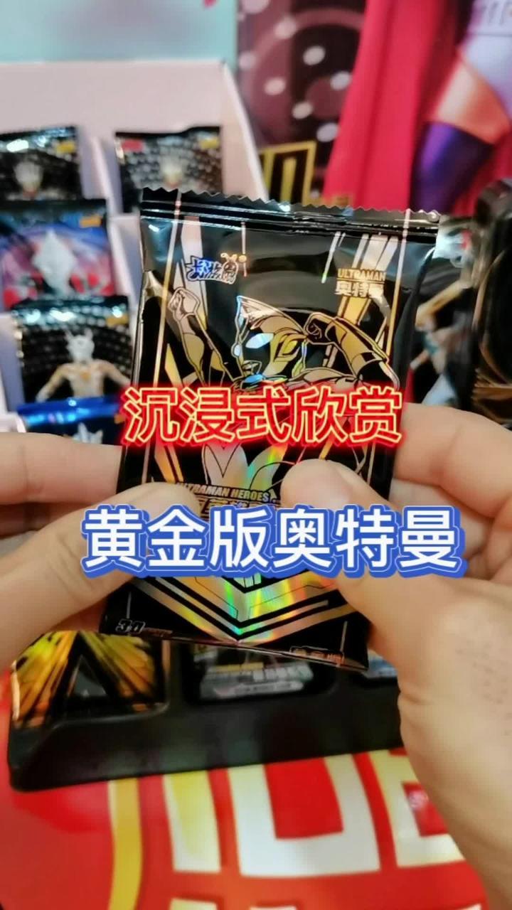 沉浸式欣赏黄金版奥特曼稀有卡#玩具 #奥特曼卡片