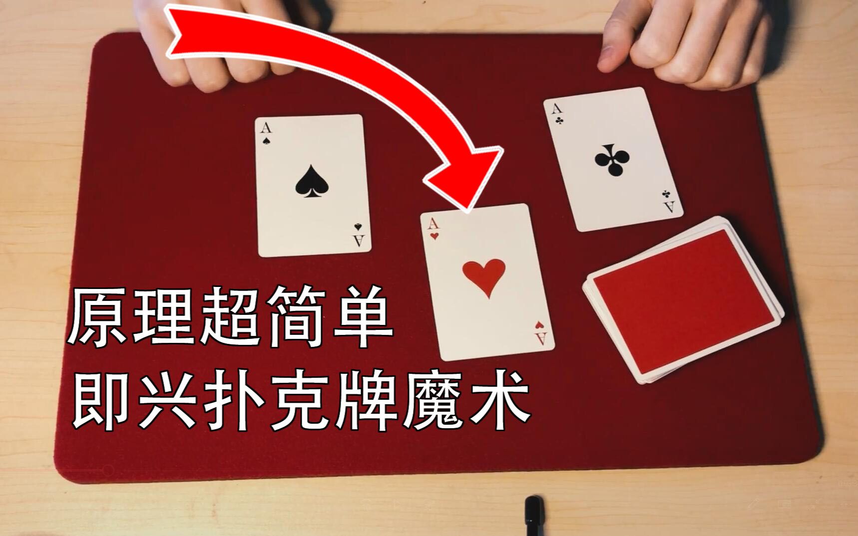 【魔术教学】一个简单强效的Ace转移教学,借来的牌也能演!纯手法!